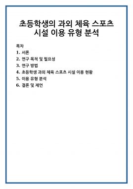 초등학생의 과외 체육 스포츠 시설 이용 유형 분석-1페이지
