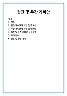 월간 및 주간 계획안-1페이지