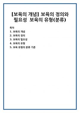 [보육의 개념] 보육의 정의와 필요성  보육의 유형(분류)-1페이지