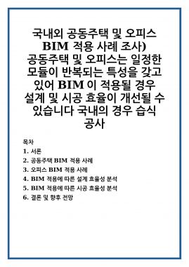 국내외 공동주택 및 오피스 BIM 적용 사례 조사) 공동주택 및 오피스는 일정한 모듈이 반복되는 특성을 갖고 있어 BIM이 적용될 경우 설계 및 시공 효율이 개선될 수 있습니다 국내의 경우 습식 공사-1페이지
