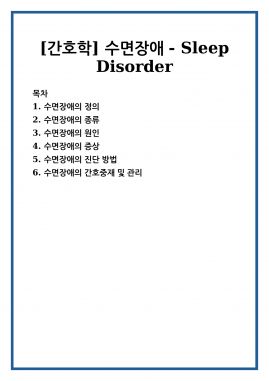 [간호학] 수면장애 - Sleep Disorder-1페이지