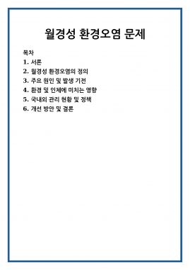 월경성 환경오염 문제-1페이지