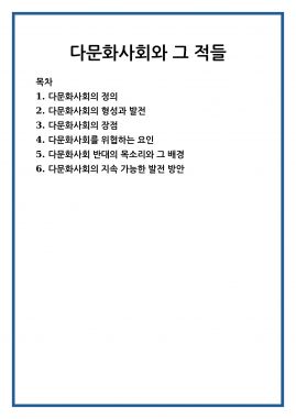 다문화사회와 그 적들-1페이지