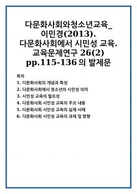 다문화사회와청소년교육_이민경(2013). 다문화사회에서 시민성 교육. 교육문제연구 26(2) pp.115-136의 발제문-1페이지