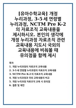[유아수학교육] 개정 누리과정, 3-5세 연령별 누리과정, NCTM Pre K-2의 자료조직 교육내용을 제시하시오. 본인의 생각에 개정 누리과정 자료조직 관련 교육내용 지도시 국외의 교육내용에 비춰볼 때 유의점을 함께 제시-1페이지