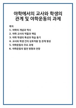 야학에서의 교사와 학생의 관계 및 야학운동의 과제-1페이지