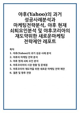야후(Yahoo)의 과거 성공사례분석과 마케팅전략분석, 야후 현재 쇠퇴요인분석 및 야후코리아의 재도약위한 새로운마케팅 전략제안 레포트-1페이지