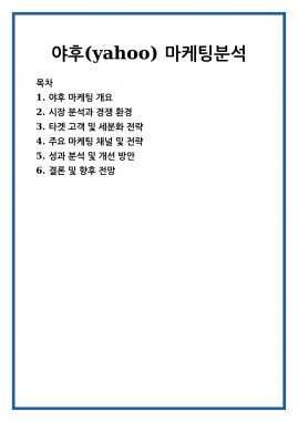 야후(yahoo) 마케팅분석-1페이지