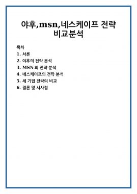 야후,msn,네스케이프 전략 비교분석-1페이지