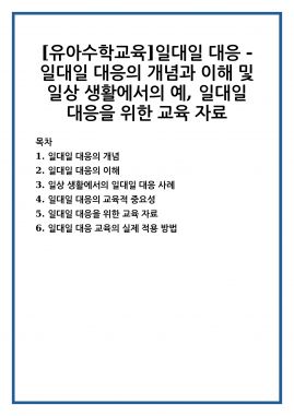 [유아수학교육]일대일 대응 - 일대일 대응의 개념과 이해 및 일상 생활에서의 예, 일대일 대응을 위한 교육 자료-1페이지