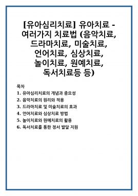 [유아심리치료] 유아치료 - 여러가지 치료법 (음악치료, 드라마치료, 미술치료, 언어치료, 심상치료, 놀이치료, 원예치료, 독서치료등 등)-1페이지