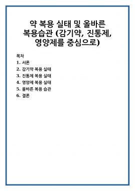 약 복용 실태 및 올바른 복용습관 (감기약, 진통제, 영양제를 중심으로)-1페이지