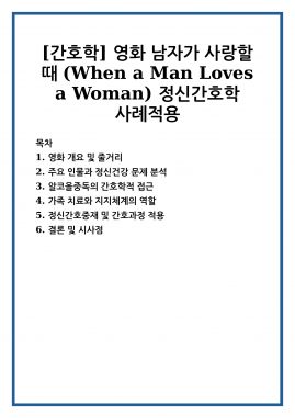 [간호학] 영화 남자가 사랑할 때 (When a Man Loves a Woman) 정신간호학 사례적용-1페이지