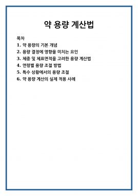 약 용량 계산법-1페이지