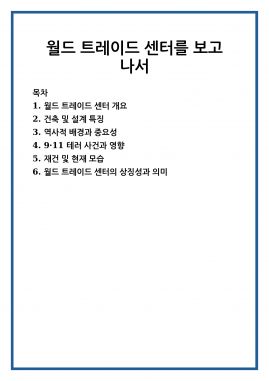 월드 트레이드 센터를 보고 나서-1페이지