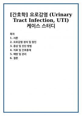 [간호학] 요로감염 (Urinary Tract Infection, UTI) 케이스 스터디-1페이지
