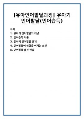[유아언어발달과정] 유아기 언어발달(언어습득)-1페이지