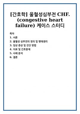 [간호학] 울혈성심부전 CHF. (congestive heart failure) 케이스 스터디-1페이지