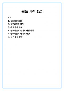 월드비전 (2) 레포트 자료-1페이지