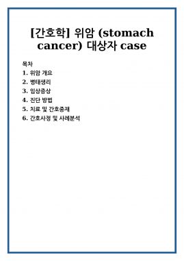[간호학] 위암 (stomach cancer) 대상자 case-1페이지