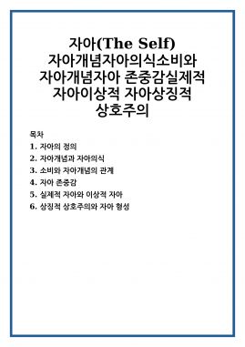자아(The Self)자아개념자아의식소비와 자아개념자아 존중감실제적 자아이상적 자아상징적 상호주의-1페이지