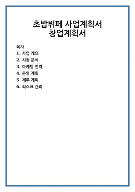 초밥뷔페 사업계획서 창업계획서-1페이지