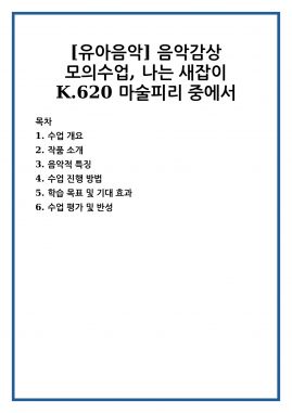 [유아음악] 음악감상 모의수업, 나는 새잡이 K.620 마술피리 중에서-1페이지