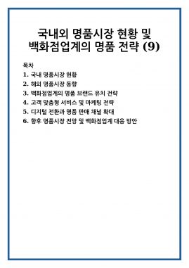 국내외 명품시장 현황 및 백화점업계의 명품 전략 (9)-1페이지