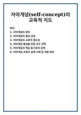 자아개념(self-concept)의 교육적 지도-1페이지