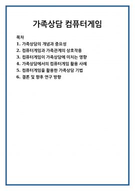 가족상담 컴퓨터게임-1페이지