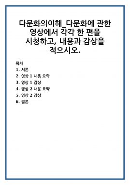 다문화의이해_다문화에 관한 영상에서 각각 한 편을 시청하고, 내용과 감상을 적으시오.-1페이지