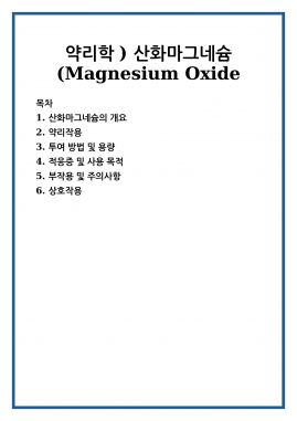 약리학 ) 산화마그네슘(Magnesium Oxide-1페이지