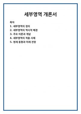 세부영역 개론서-1페이지