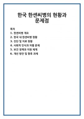 한국 한센씨병의 현황과 문제점-1페이지