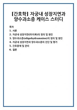 [간호학] 자궁내 성장지연과 양수과소증 케이스 스터디-1페이지