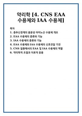 약리학 [4. CNS EAA 수용체와 IAA 수용체]-1페이지