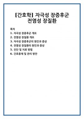 [간호학] 자극성 장증후군 전염성 장질환-1페이지