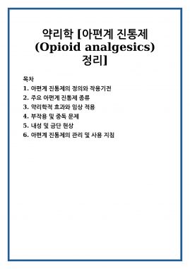 약리학 [아편계 진통제(Opioid analgesics) 정리]-1페이지