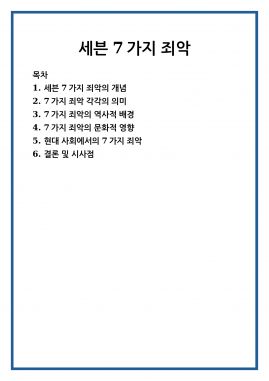 세븐 7가지 죄악-1페이지