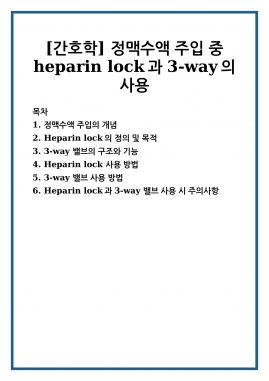 [간호학] 정맥수액 주입 중 heparin lock과 3-way의 사용-1페이지