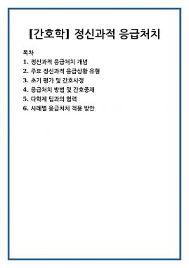 [간호학] 정신과적 응급처치-1페이지