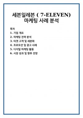 세븐일레븐 ( 7-ELEVEN) 마케팅 사례 분석-1페이지