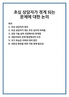 초심 상담자가 겪게 되는 문제에 대한 논의-1페이지