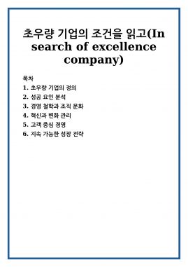 초우량 기업의 조건을 읽고(In search of excellence company)-1페이지
