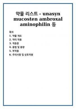 약물 리스트 - unasyn mucosten ambroxal aminophilin 등-1페이지