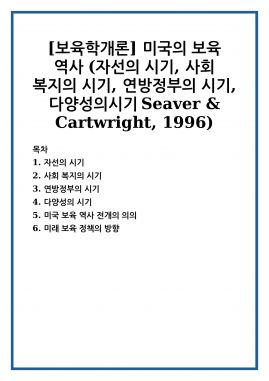 [보육학개론] 미국의 보육 역사 (자선의 시기, 사회 복지의 시기, 연방정부의 시기, 다양성의시기Seaver & Cartwright, 1996)-1페이지