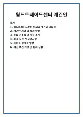 월드트레이드센터 재건안-1페이지