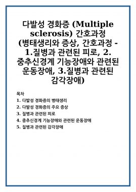 다발성 경화증 (Multiple sclerosis) 간호과정 (병태생리와 증상, 간호과정 - 1.질병과 관련된 피로, 2.중추신경계 기능장애와 관련된 운동장애, 3.질병과 관련된 감각장애)-1페이지