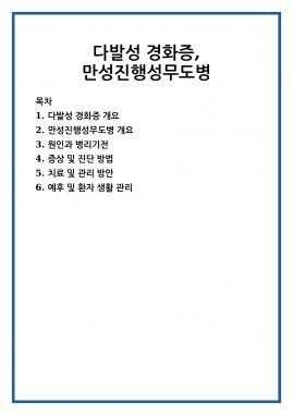 다발성 경화증, 만성진행성무도병-1페이지