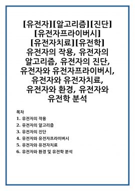[유전자][알고리즘][진단][유전자프라이버시][유전자치료][유전학]유전자의 작용, 유전자의 알고리즘, 유전자의 진단, 유전자와 유전자프라이버시, 유전자와 유전자치료, 유전자와 환경, 유전자와 유전학 분석-1페이지
